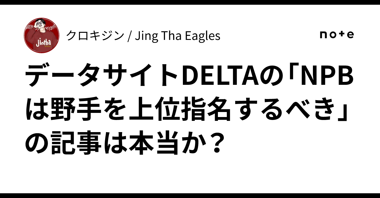 データサイトDELTAの「NPBは野手を上位指名するべき」の記事は本当か？｜黒木段 / Jing Tha Eagles