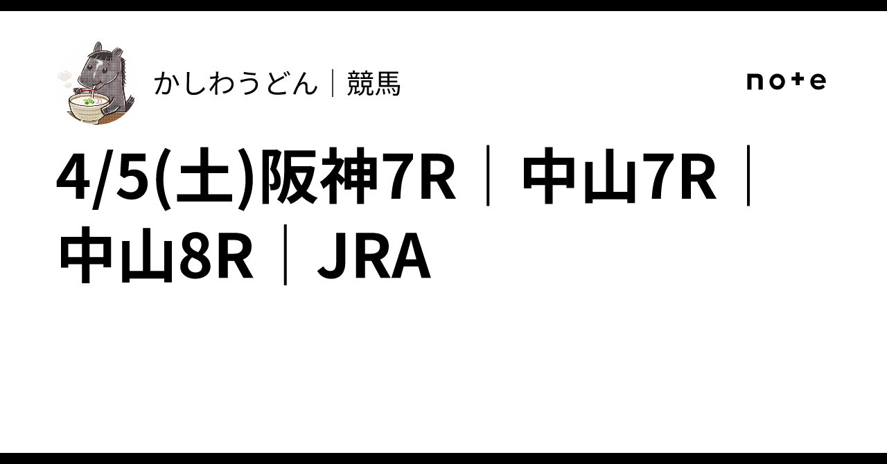 4/5(土)阪神7R｜中山7R｜中山8R｜JRA｜かしわうどん｜競馬