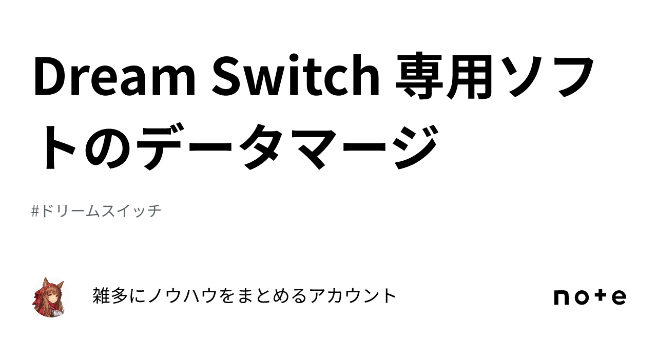 Dream Switch 専用ソフトのデータマージ｜雑多にノウハウをまとめるアカウント