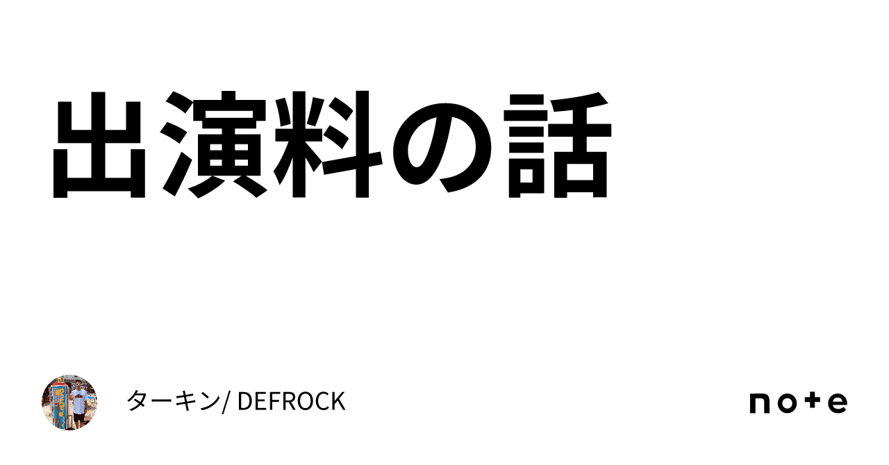 出演料の話｜ターキン/ DEFROCK