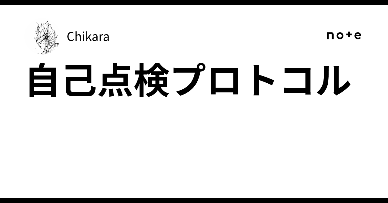 自己点検プロトコル｜Chikara💪Charge_AI関連