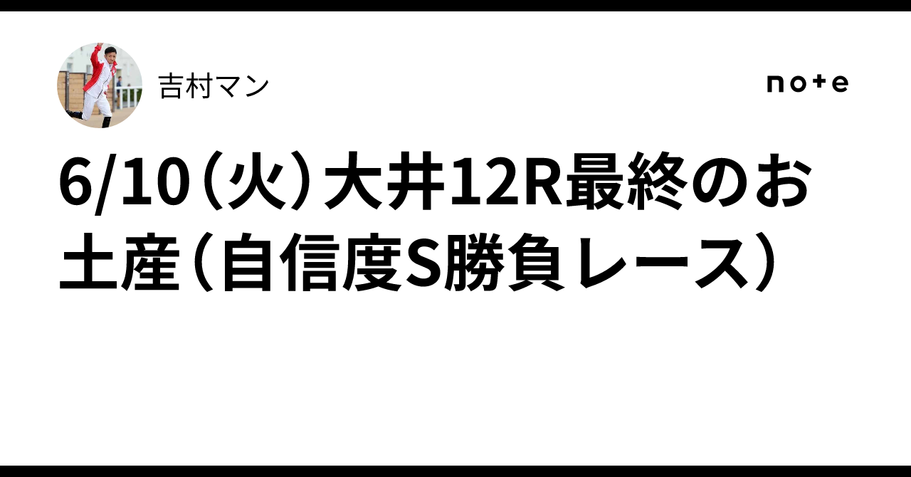 6/10（火）大井12R最終のお土産（自信度S勝負レース）｜吉村マン