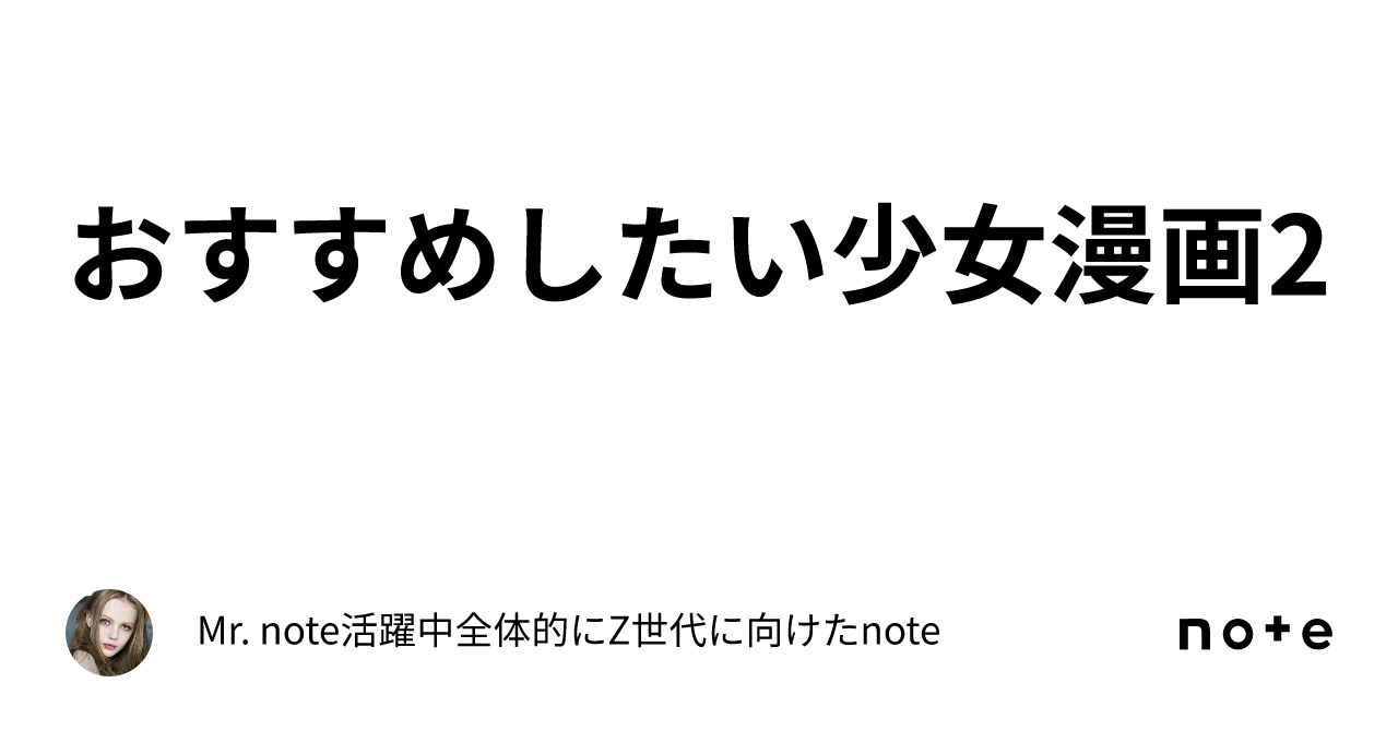 おすすめしたい少女漫画2｜Mr. note活躍中🍭全体的にZ世代に向けたnote