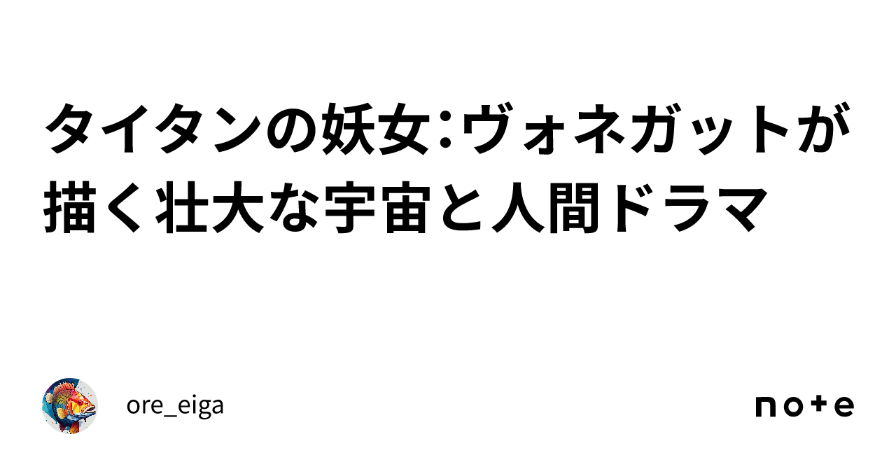 タイタンの妖女：ヴォネガットが描く壮大な宇宙と人間ドラマ｜ore_eiga