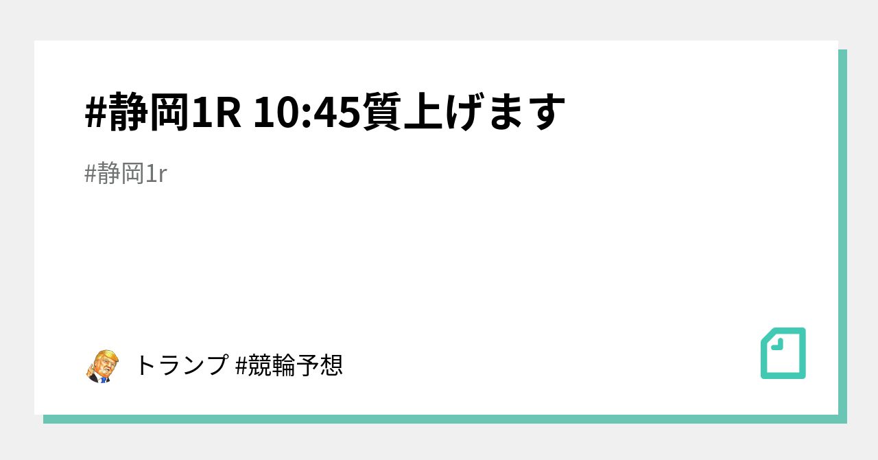 #静岡1R 10:45質上げます㊗️｜🚴‍♂️競輪予想🚴‍♂️