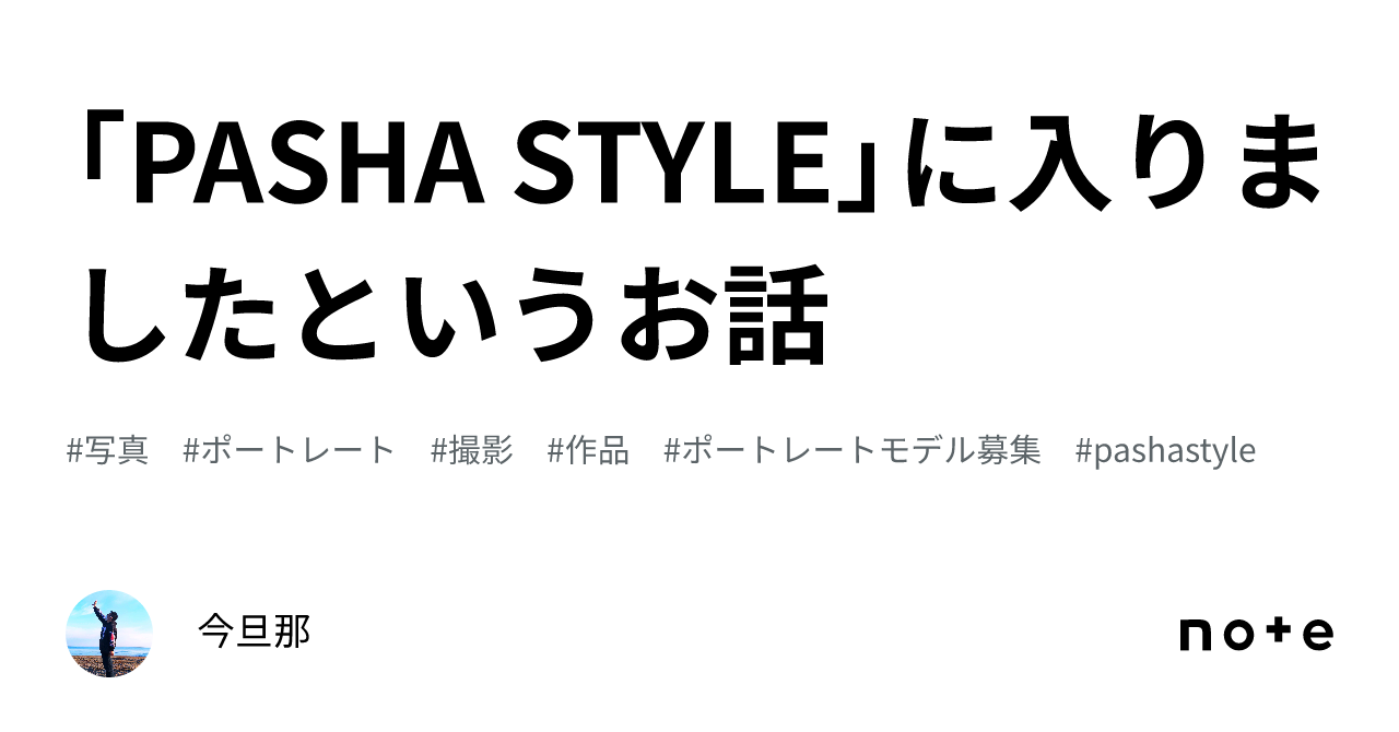 「PASHA STYLE」に入りましたというお話｜今旦那