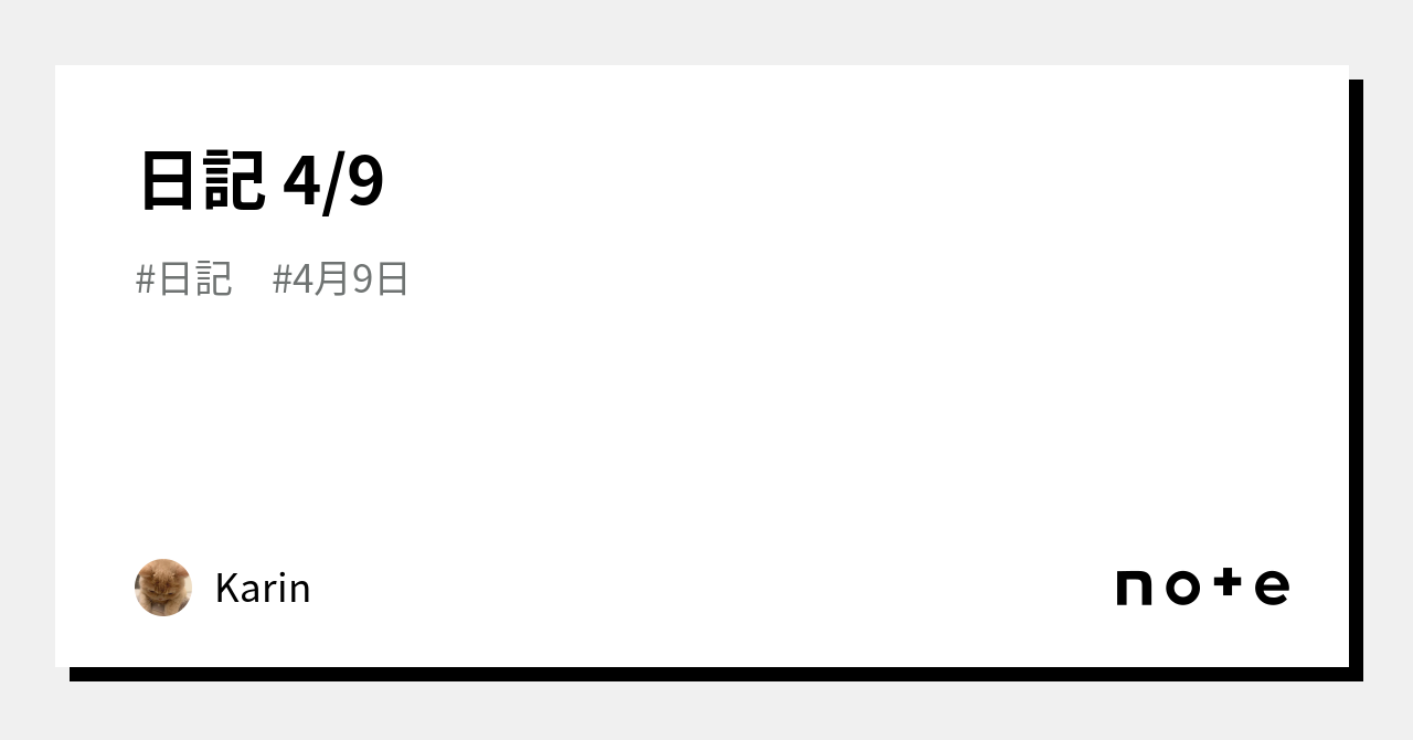 日記 4/9｜Karin｜note