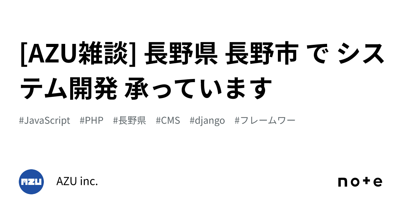 [AZU雑談] 長野県 長野市 で システム開発 承っています｜AZU inc.
