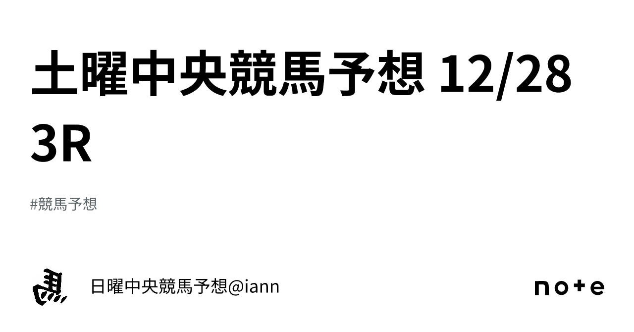 土曜中央競馬予想 12/28 3R｜日曜中央競馬予想@iann