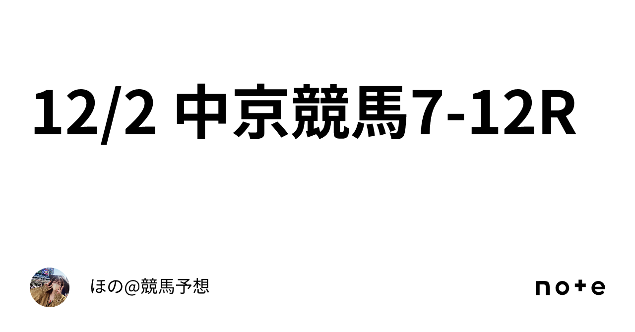 12/2 中京競馬7-12R｜ほの@競馬予想
