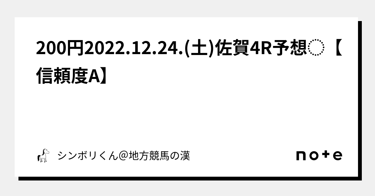 200円 ️2022.12.24.(土)佐賀4R予想⭐️【信頼度A】🔥｜シンボリくん＠地方競馬の漢｜note