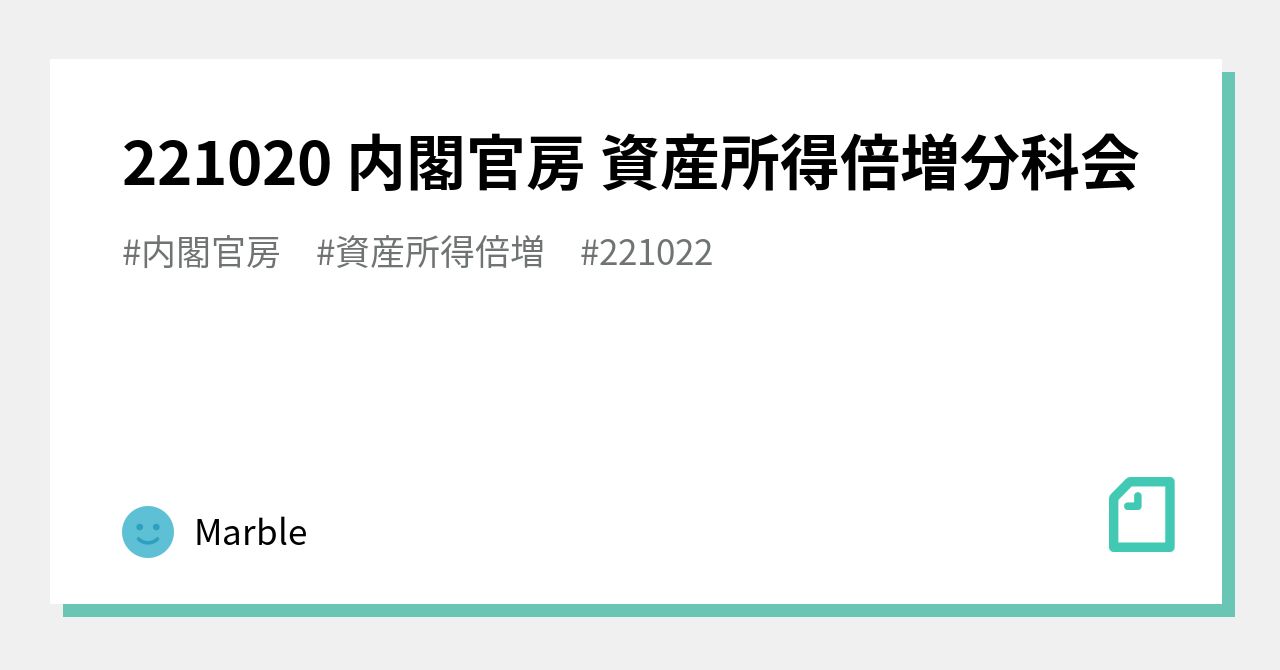 221020 内閣官房 資産所得倍増分科会｜Marble