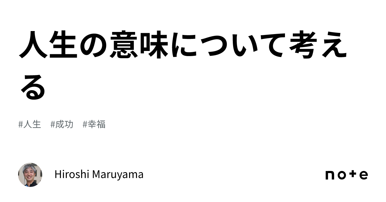 人生の意味について考える｜Hiroshi Maruyama