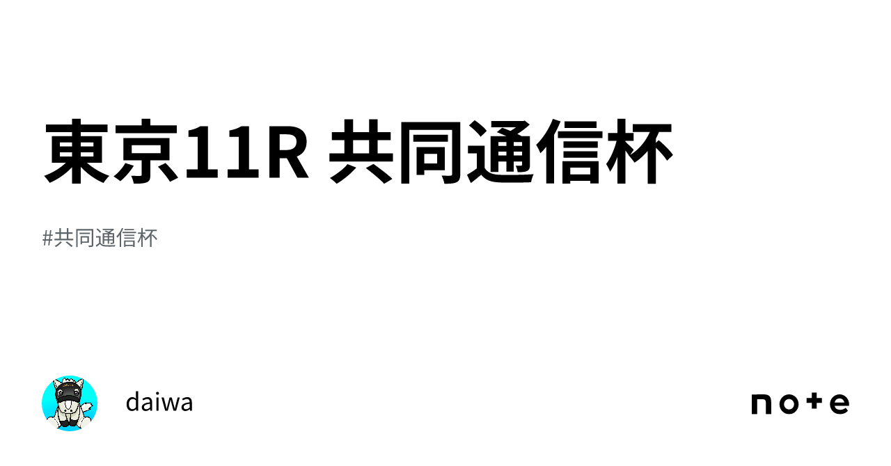 東京11R 共同通信杯｜daiwa
