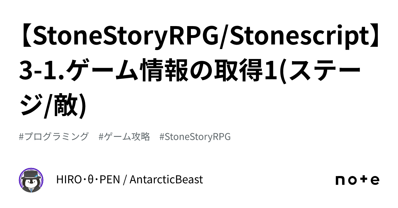 【StoneStoryRPG/Stonescript】3-1.ゲーム情報の取得1(ステージ/敵)｜HIRO･θ･PEN / AntarcticBeast