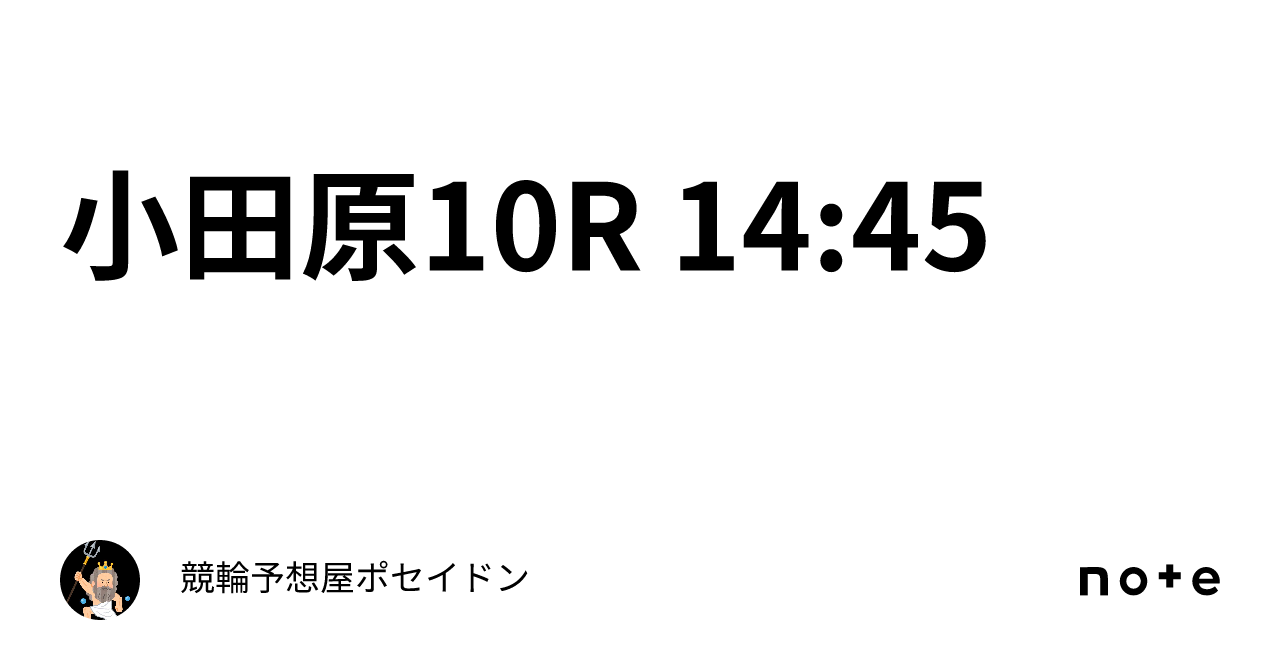 小田原10R 14:45｜競輪予想屋ポセイドン