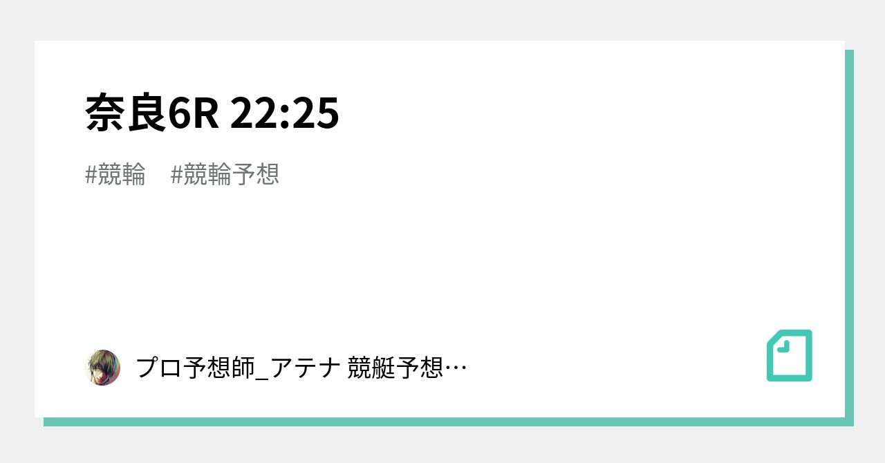 奈良6R 22:25｜プロ予想師_アテナ 競艇予想&競輪予想