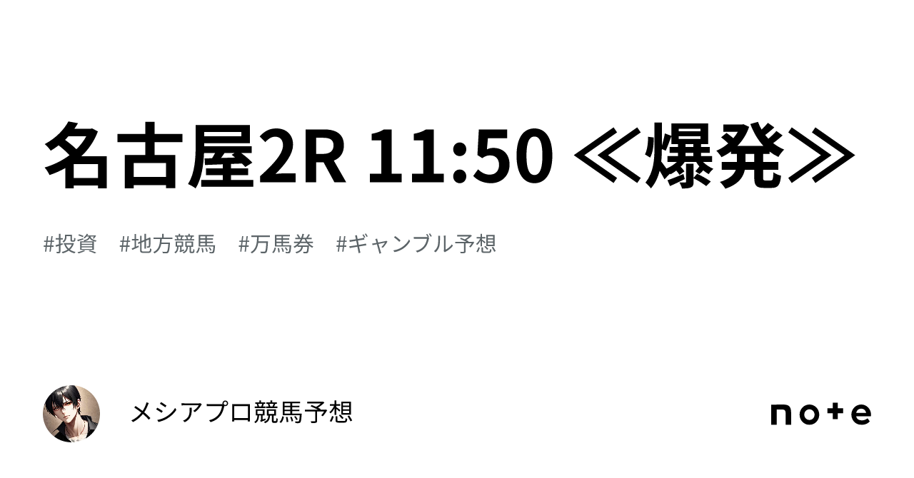 名古屋2R 11:50 ≪爆発≫｜🔥メシア👑プロ競馬予想👑🔥