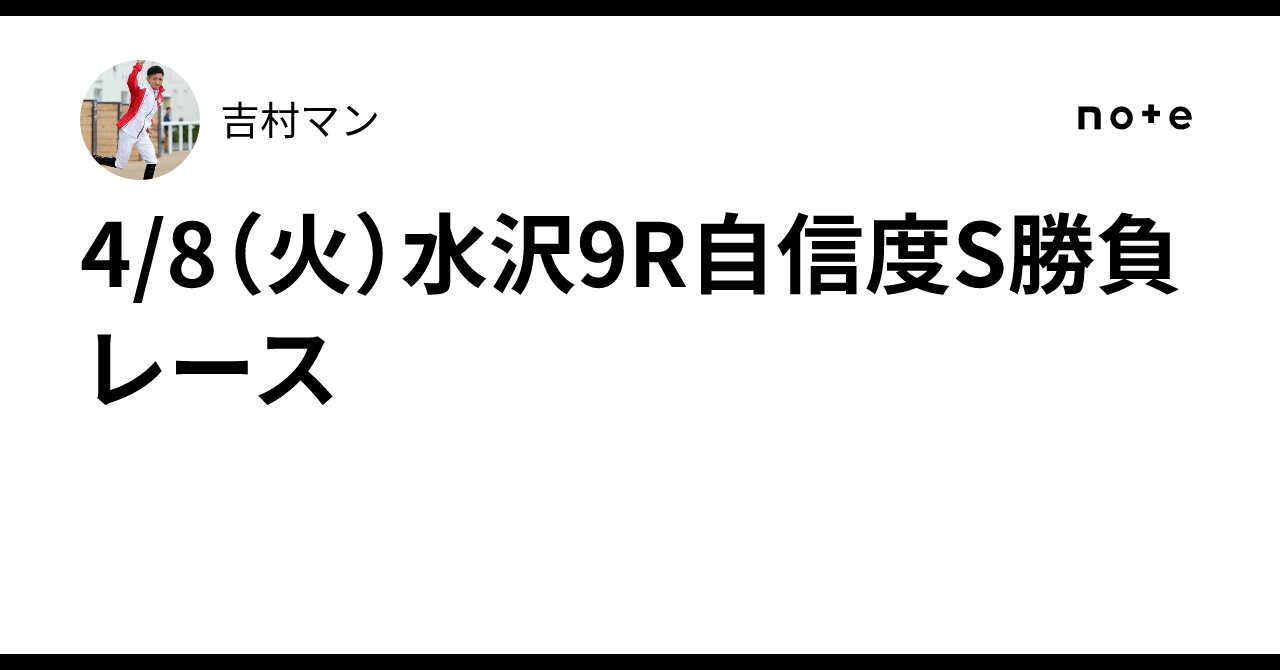 4/8（火）水沢9R自信度S勝負レース｜吉村マン
