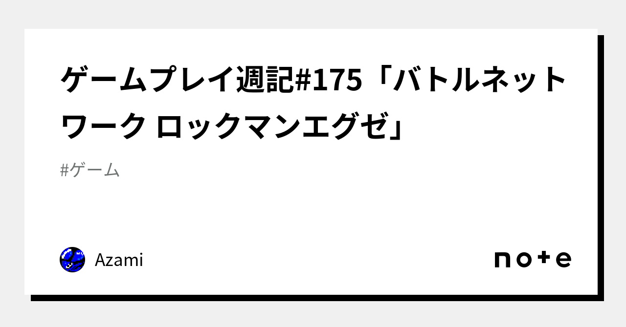 ゲームプレイ週記#175「バトルネットワーク ロックマンエグゼ」｜Azami｜note