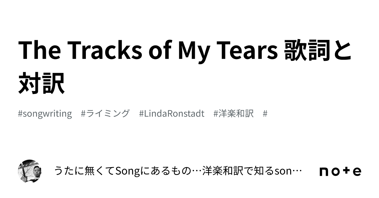 The Tracks of My Tears 歌詞と対訳｜うたに無くてsongにあるもの…洋楽和訳で知るsongwritingの魅力
