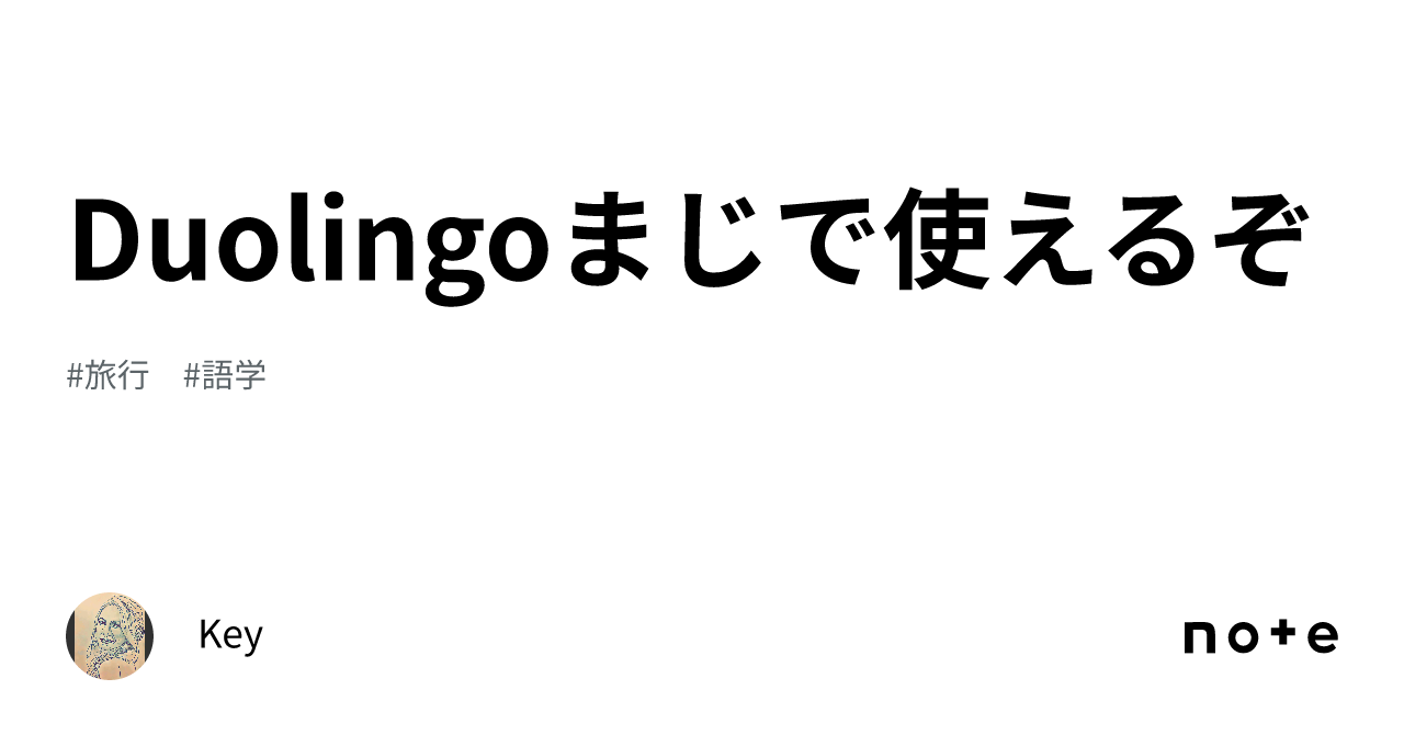 Duolingoまじで使えるぞ｜Key