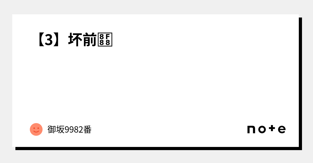 【3】坏前辈｜御坂9982番