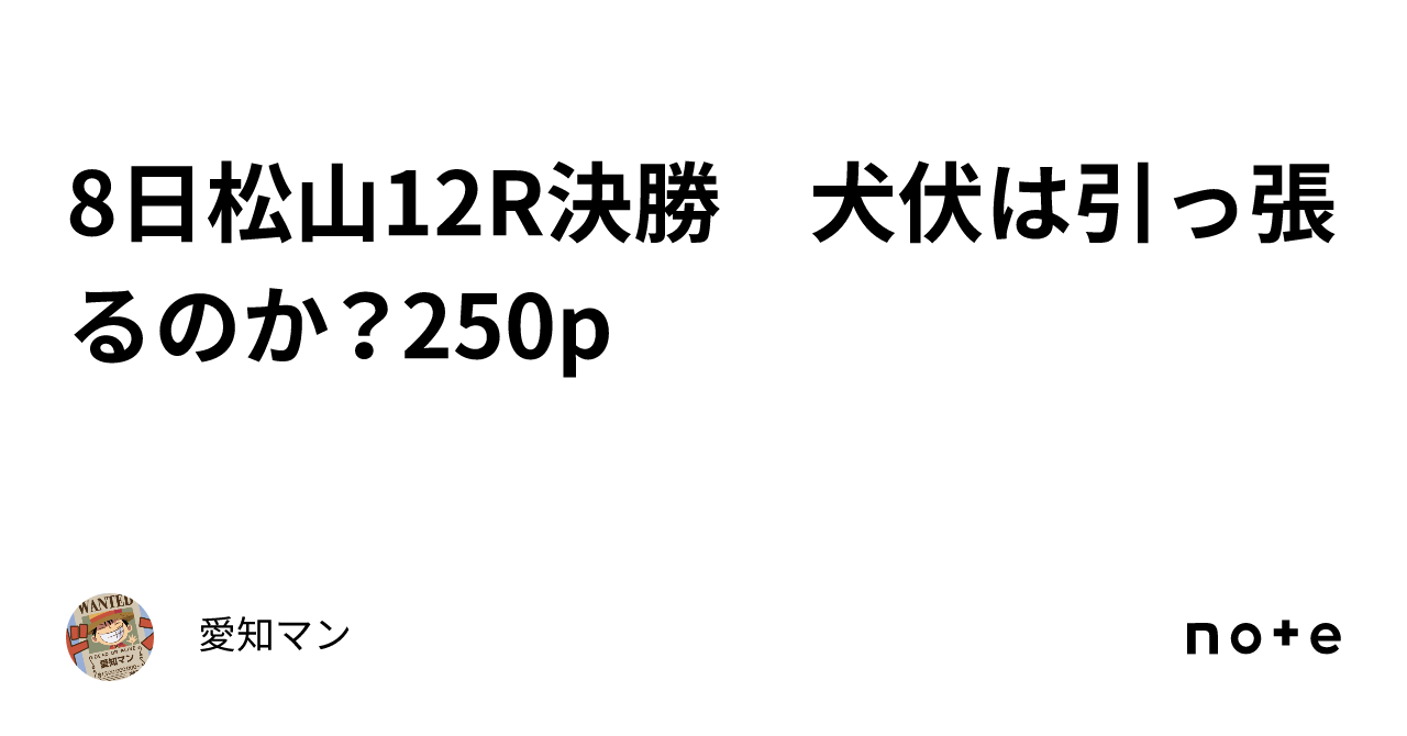 8日松山12R決勝 犬伏は引っ張るのか？250p｜愛知マン