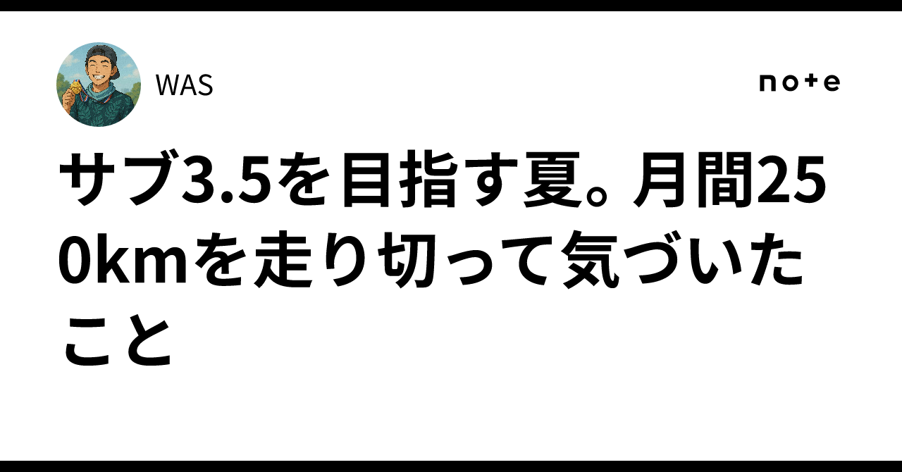 サブ3.5を目指す夏。月間250kmを走り切って気づいたこと｜パピラン｜パピちゃん、3時間30分切るってよ。