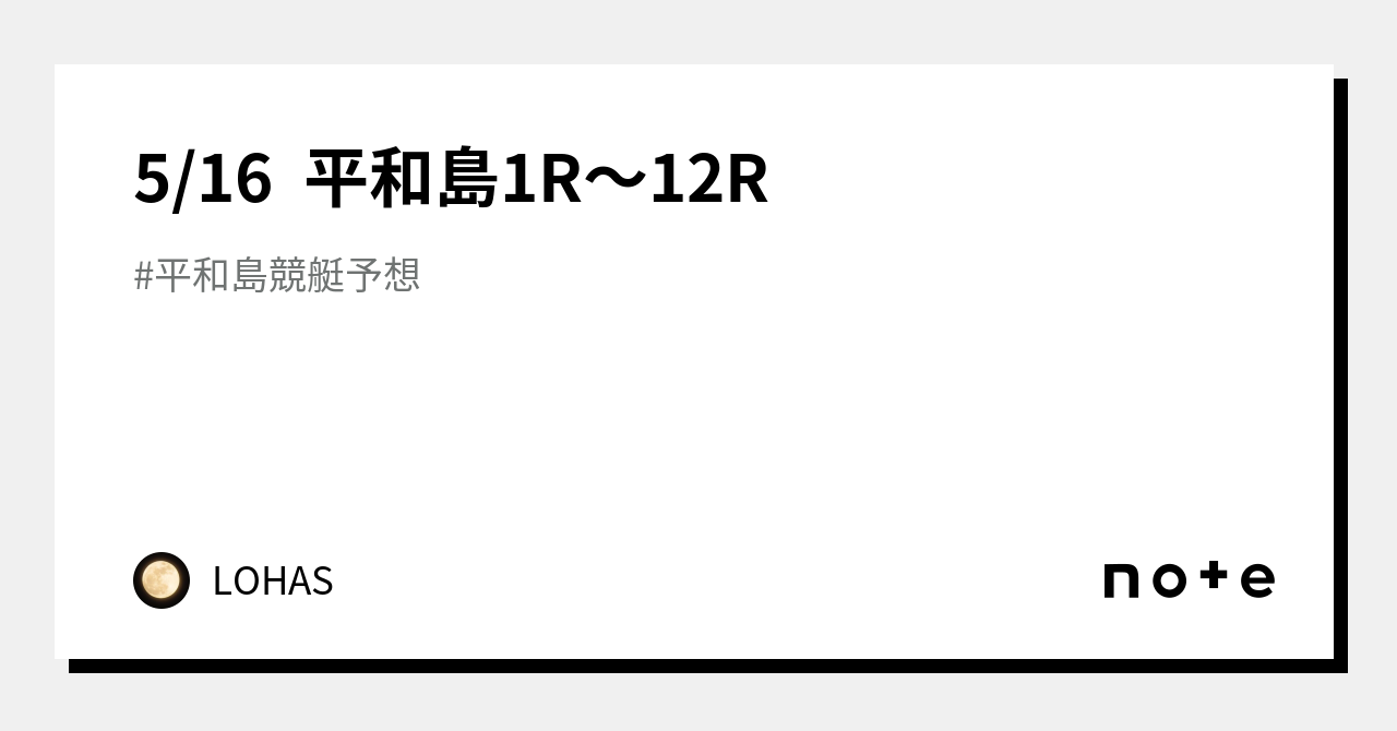 5/16 平和島1R〜12R｜LOHAS