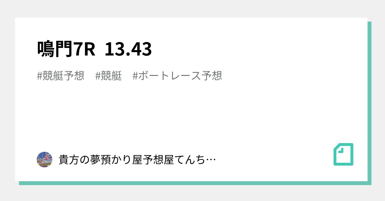 鳴門7R 13.43｜[予想屋てんちゃん]