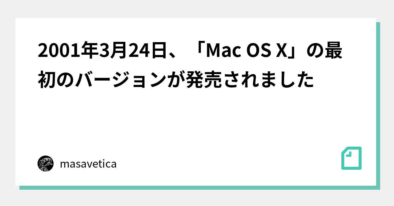 2001年3月24日、「Mac OS X」の最初のバージョンが発売されました｜masavetica