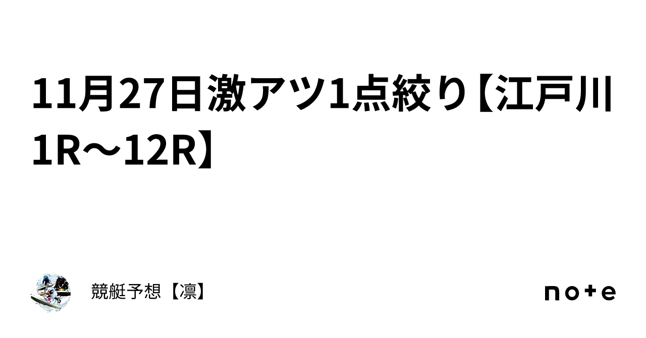 11月27日🔥激アツ1点絞り🔥【江戸川1R～12R】｜競艇予想【凛】