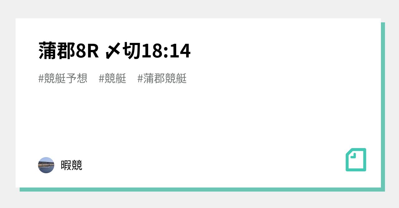 蒲郡8R 〆切18:14｜暇競