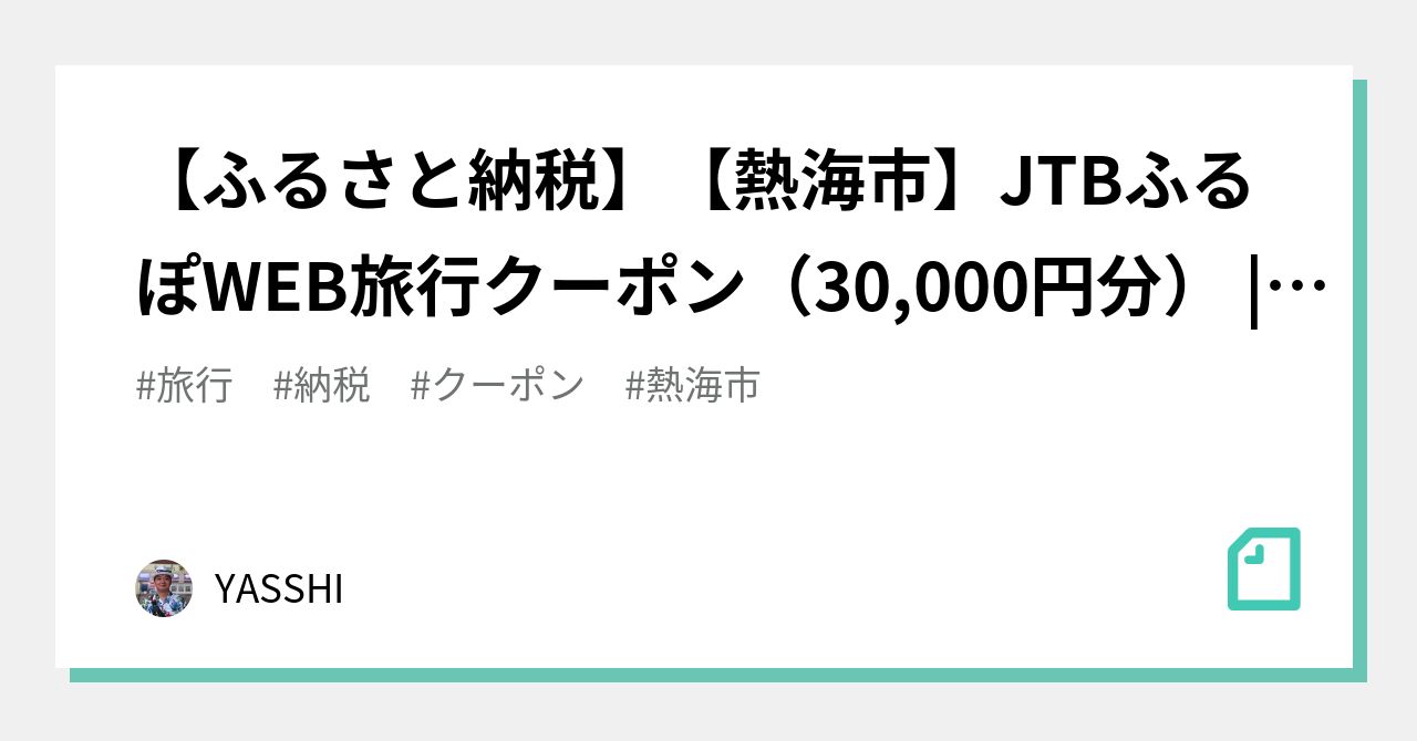 【ふるさと納税】【熱海市】JTBふるぽWEB旅行クーポン（30,000円分） | トラベル 旅行 静岡県 静岡 旅行券 旅館 宿 宿泊 泊り お泊り 国内旅行 観光 チケット 熱海 返礼品 ...