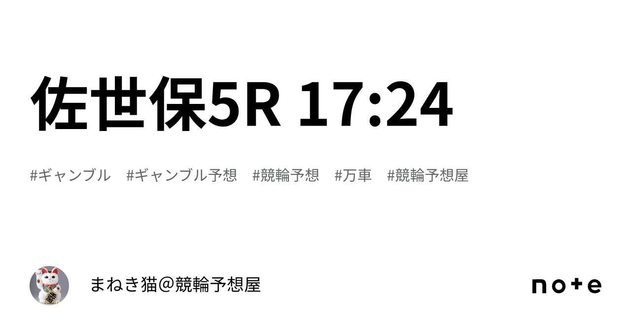 佐世保5R 17:24｜まねき猫＠競輪予想屋