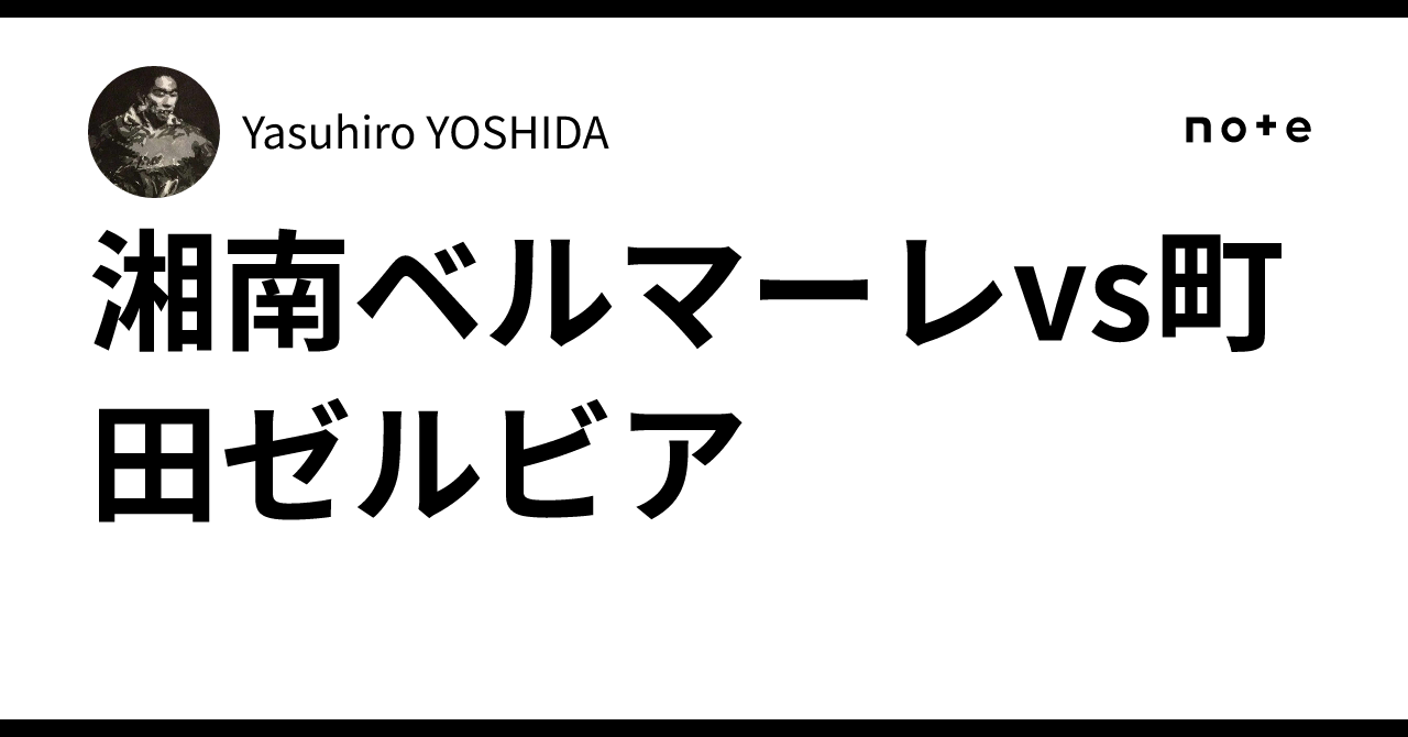 湘南ベルマーレvs町田ゼルビア｜Yasuhiro YOSHIDA