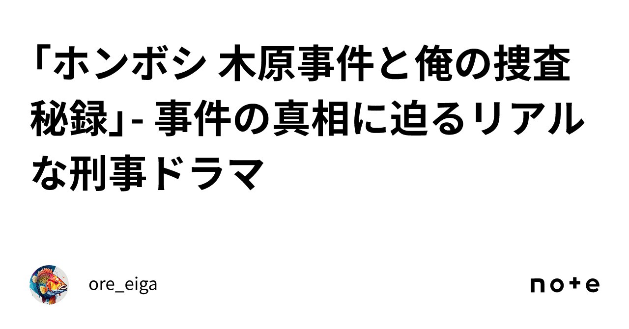 「ホンボシ 木原事件と俺の捜査秘録」- 事件の真相に迫るリアルな刑事ドラマ｜ore_eiga