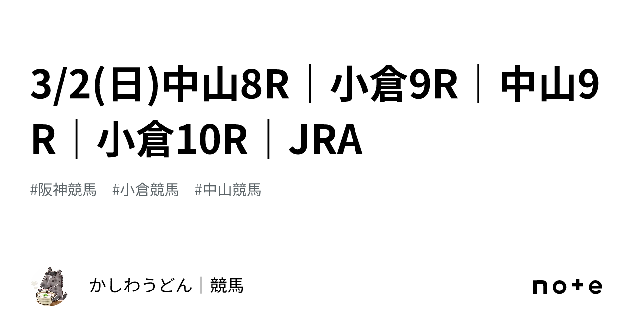 3/2(日)中山8R｜小倉9R｜中山9R｜小倉10R｜JRA｜かしわうどん｜競馬