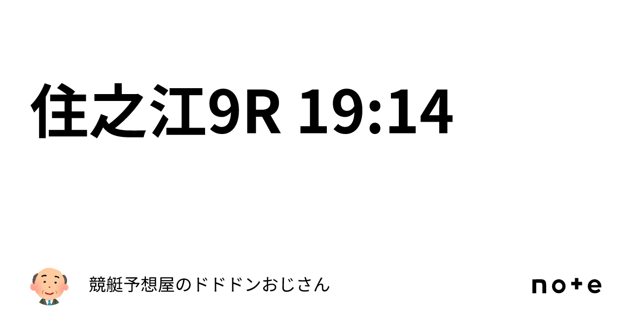 住之江9R 19:14｜競艇予想屋のドドドンおじさん