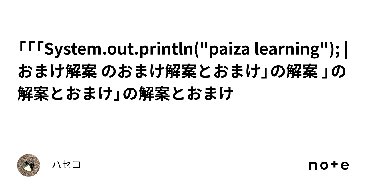 System.out.println("paiza learning"); | おまけ解案 のおまけ解案とおまけ」の解案 」の解案とおまけ」の解案とおまけ｜ハセコ