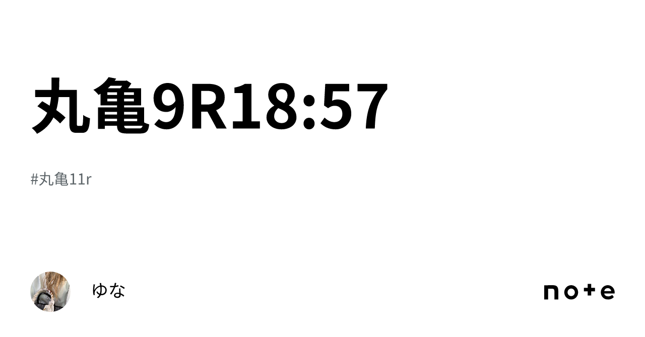 丸亀9R ️‍🔥18:57 ️‍🔥｜ゆな