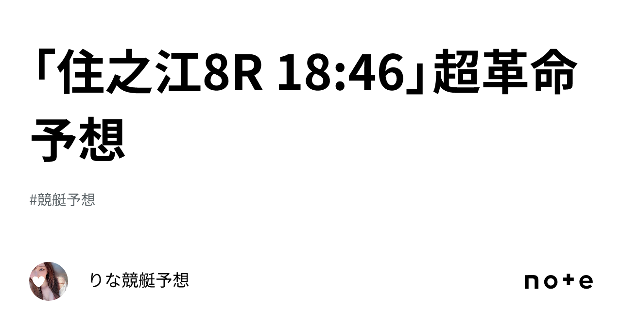 「住之江8R 18:46」🌈🔥超革命予想🔥🌈｜🎀りな🎀競艇予想