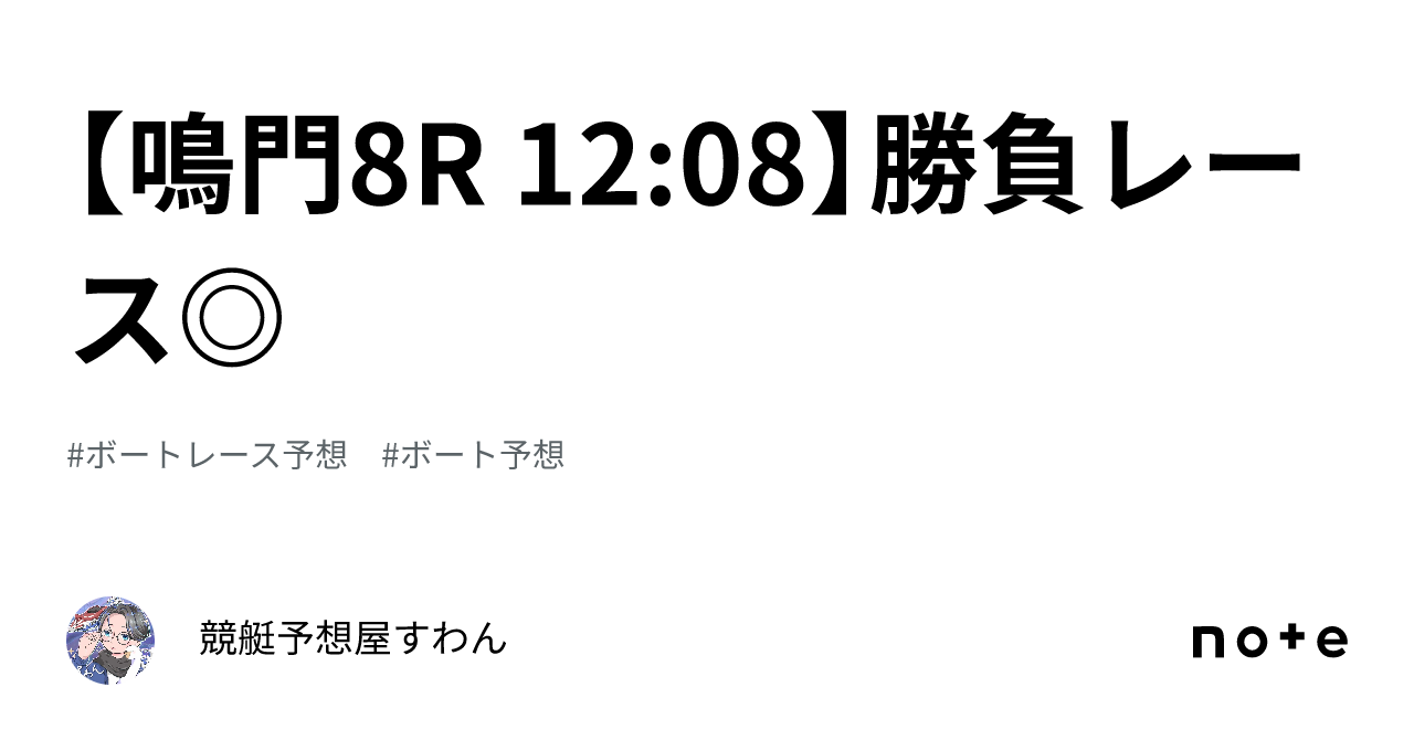 【鳴門8R 12:08】勝負レース ｜競艇予想屋すわん