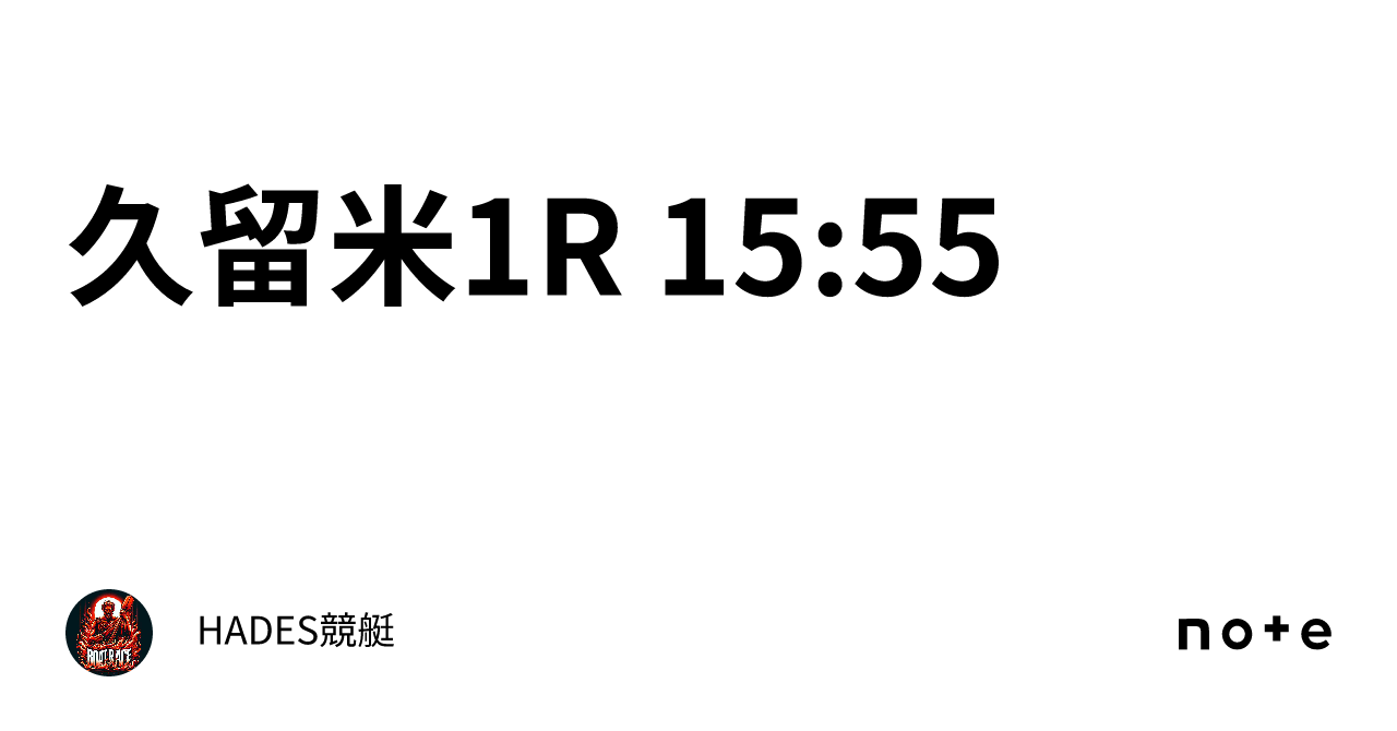 久留米1R 15:55｜HADES競艇
