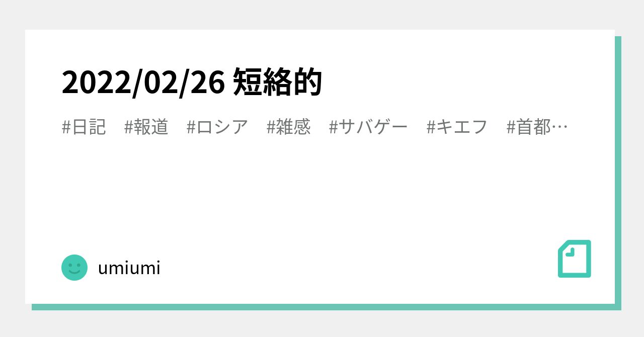 2022/02/26 短絡的｜umiumi｜note