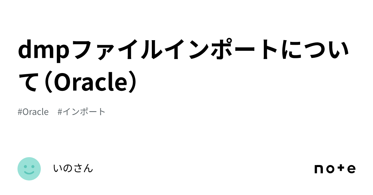 dmpファイルインポートについて（Oracle）｜いのさん