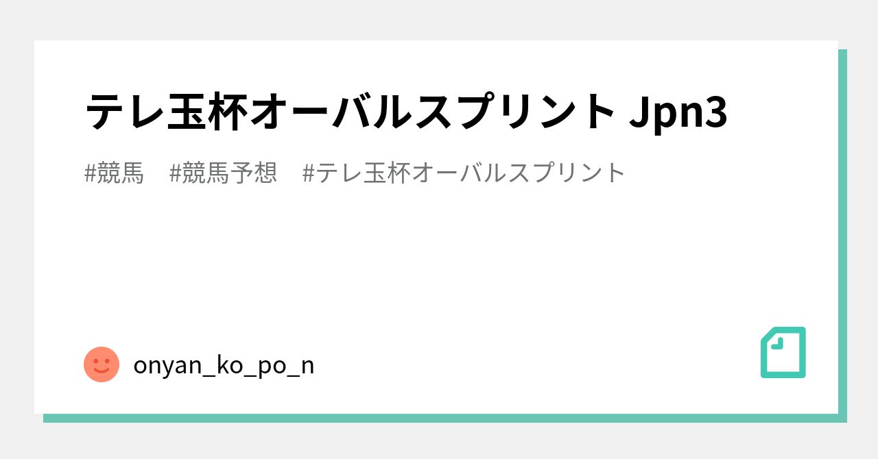 テレ玉杯オーバルスプリント Jpn3｜onyan_ko_po_n