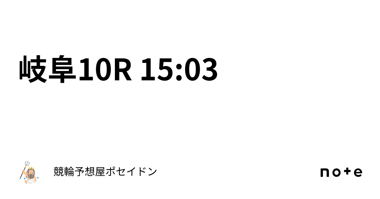 岐阜10R 15:03｜競輪予想屋ポセイドン