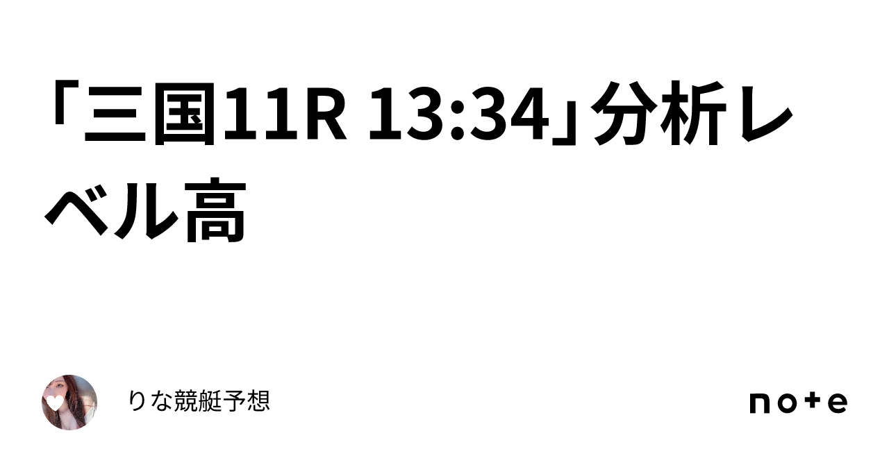 「三国11R 13:34」🎀📈分析レベル高📈🎀｜🎀りな🎀競艇予想